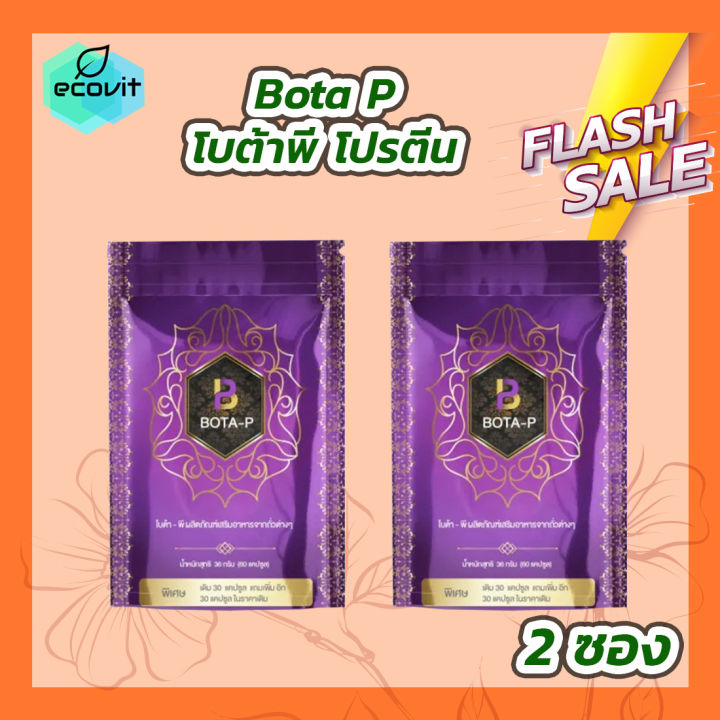 [2 ซอง] Bota P โบต้าพี โปรตีนเม็ด [60 แคปซูล/ซอง] | Lazada.co.th