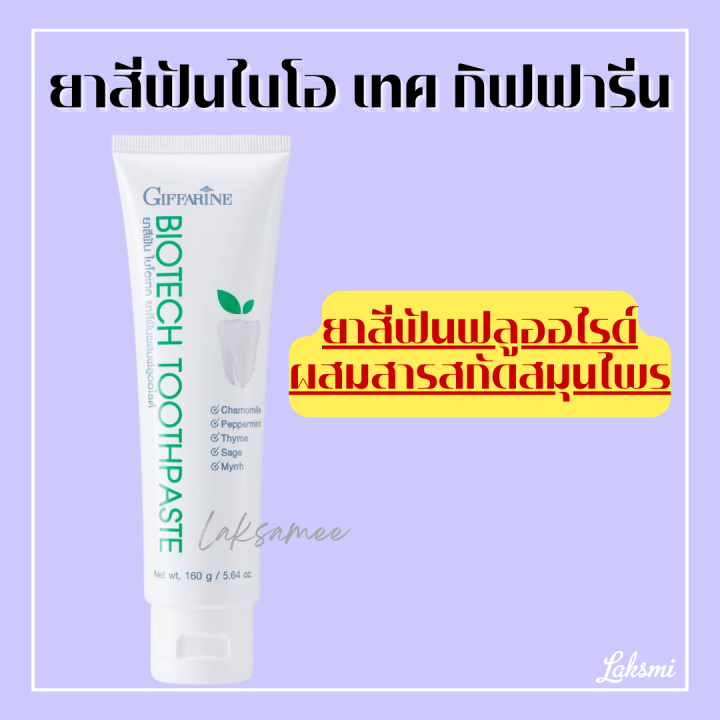 ยาสีฟัน ไบโอ เทค Bio Tech Toothpaste ยาสีฟันกิฟฟารีน ฟลูออไรด์ผสมสาร ...