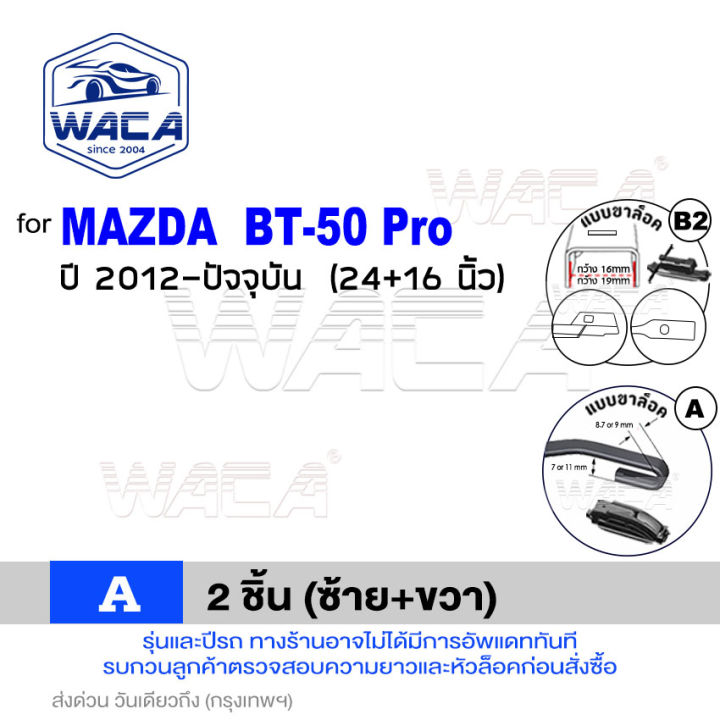 WACA ใบปัดน้ำฝน Q9 for Mazda BT-50Pro 4ประตู CAB ปี 2006-ปัจจุบัน หน้า (2ชิ้น) WC2 FSA pro9 ...