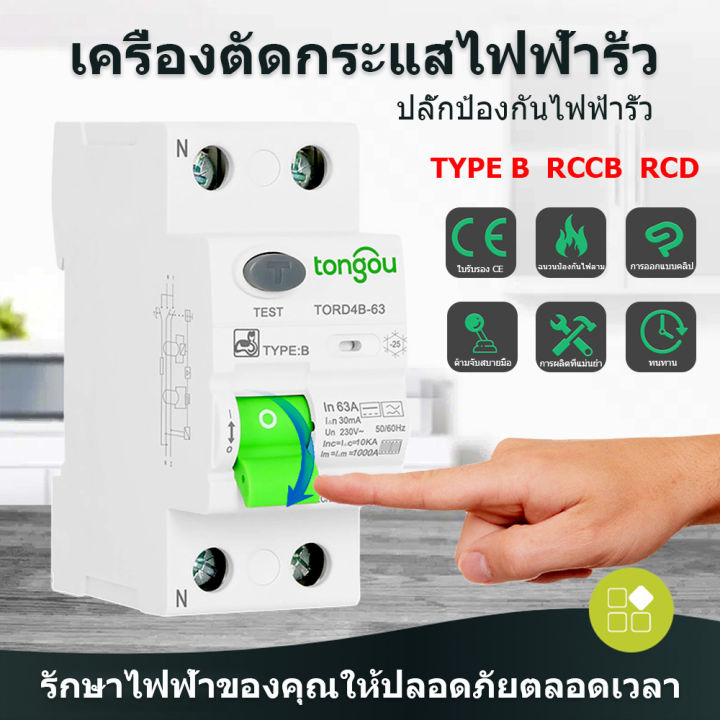 TONGOU RCCB TYPE B เซอร์กิตเบรกเกอร์ป้องกันไฟรั่ว เบรคเกอร์กันดูด ...