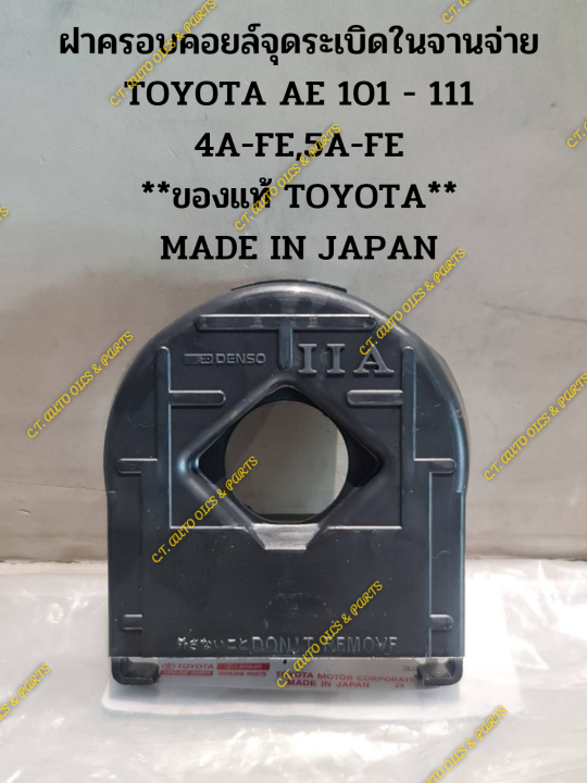 ฝาครอบคอยล์จุดระเบิดในจานจ่าย TOYOTA AE 101 - 111 4A-FE,5A-FE **ของแท้ ...
