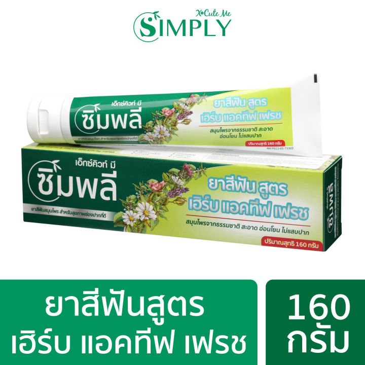 X Cute Me Simply Herb Active Fresh Toothpaste เอ็กซ์คิวท์ มี ซิมพลี เฮ ...