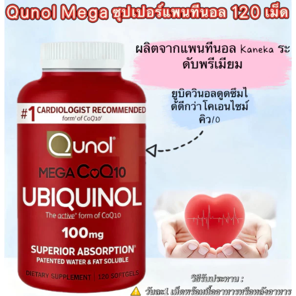 Exp.07/2027 Qunol Mega CoQ10 Ubiquinol โคเอ็นไซ คิวเท็น 100 mg 120 Softgels | Lazada.co.th