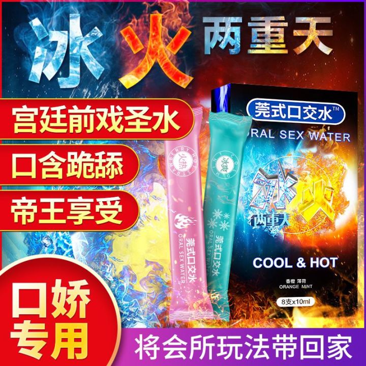 口交水液冰火两重天夫妻房事成人情趣用品男女性专用润滑油口娇糖 | Lazada