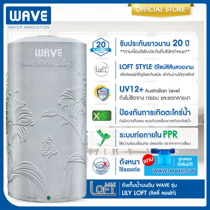 ถังเก็บน้ำบนดิน WAVE รุ่น LILY LOFT / รับประกันยาวนาน 20 ปี / ป้องกัน ...