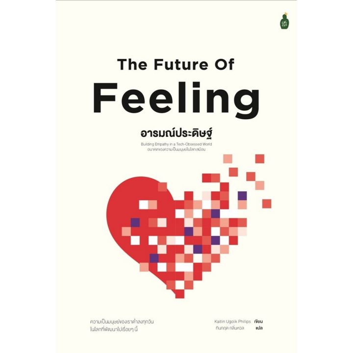 หนังสือ The Future of Feeling อารมณ์ประดิษฐ์ : อนาคตของความเป็นมนุษย์ใน ...