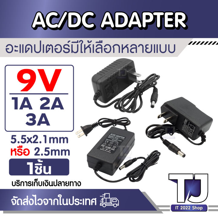 ที่ชาร์จ 9V 1A / 2A / 3A แปลงไฟบ้านเป็นไฟ DC หัว 5.5x2.1mm - 2.5mm ...