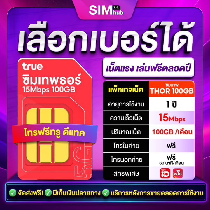 ซิมเทพธอร์ 100GB (ชุด1) ตัวแทนจำหน่ายซิมเทพ Sim True Thor 100GB รายปี ...