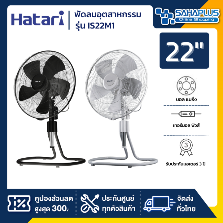 HATARI พัดลมอุตสาหกรรม ฮาตาริ รุ่น IS22M1 ขนาด 22 นิ้ว (รับประกันนาน 3 ...