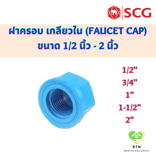 SCG ฝาครอบ เกลียวใน (Faucet Cap) อุปกรณ์ท่อร้อยสายไฟ PVC สีฟ้า ขนาด 1/2 ...