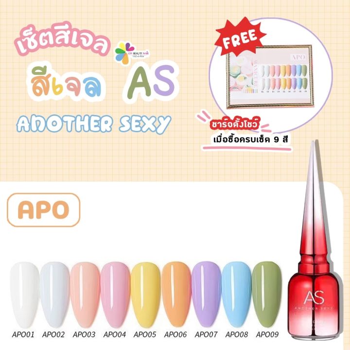 set สีเจล As 15ml. color gel ซื้อครบทุกสี 9สี APO 1-9 (แถมชาร์ตสี ...
