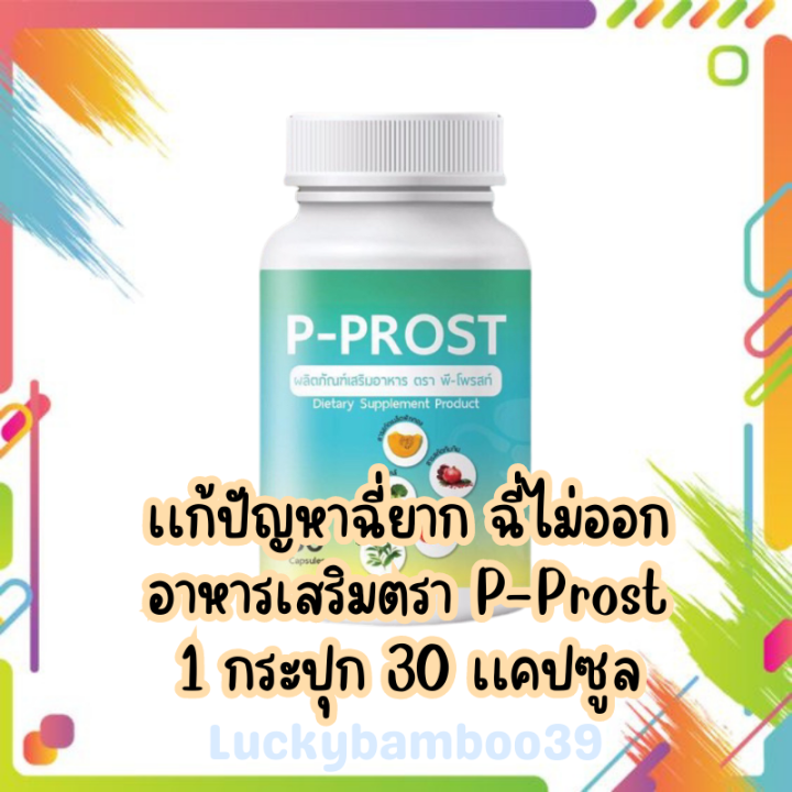P-PROST ดูแล ต่อมลูกหมากโต ฉี่เล็ด ฉี่กระปิดกระปอย ฉี่เป็นเลือด | Lazada.co.th