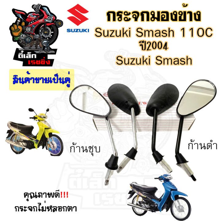114.กระจกมองข้าง Smash 110 Smash D Suzuki กระจกสแมช สแมช ซูซูกิ Smash ...
