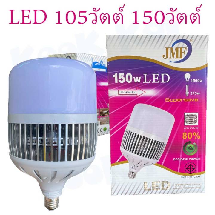 หลอดไฟ LED JMF 105w 150w ขั้ว E27 แสงขาว แสงเหลือง | Lazada.co.th