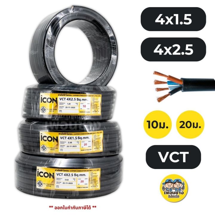 ICON สายไฟ VCT 4x1.5 4x2.5 ขด 10ม. 20ม. สายไฟทองแดง สายอ่อน ICON | Lazada.co.th