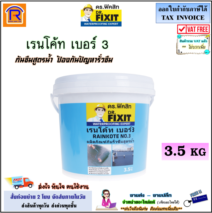 DR.Fixit (ดร.ฟิคสิท) เรนโค้ท เบอร์ 3 ขนาด 3.5 kg (สีดำ)(กันซึมสูตรน้ำ ...