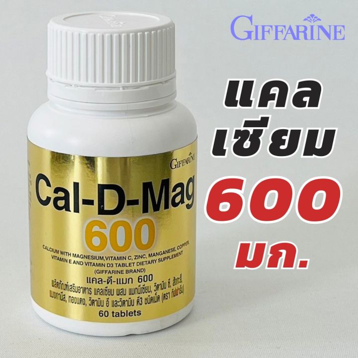 กิฟฟารีน แคล-ดี-แมก 600 แคลเซียม กระดูก calcium magnesium zinc Vitamin ...