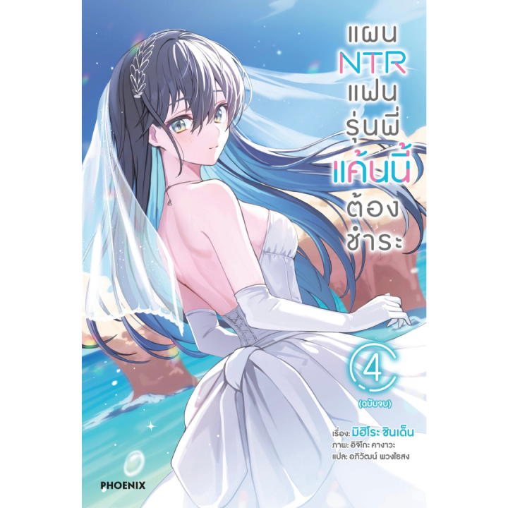 -PHN- แผน NTR แฟนรุ่นพี่แค้นนี้ต้องชำระ เล่ม 1-4 จบ | Lazada.co.th