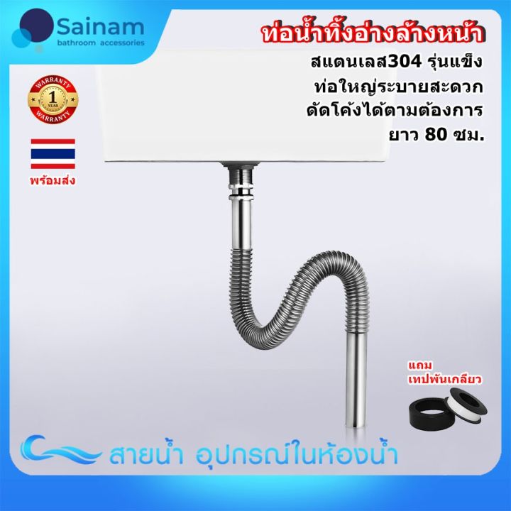 [[สแตนเลส304รุ่นแข็ง กันหนูกัด]]Sainam ท่อน้ำทิ้งกันหนูกัด กันกลิ่น ดัด ...