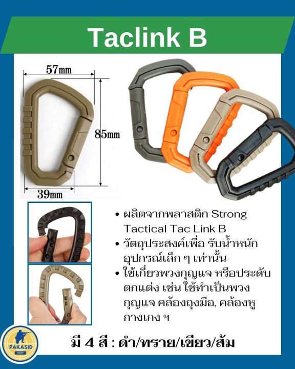 คาราบิเนอร์ Taclink B Carabiner 1 ชิ้น 20 บ. ชุด 6 ชิ้น คละสีได้ 100 บ. ...
