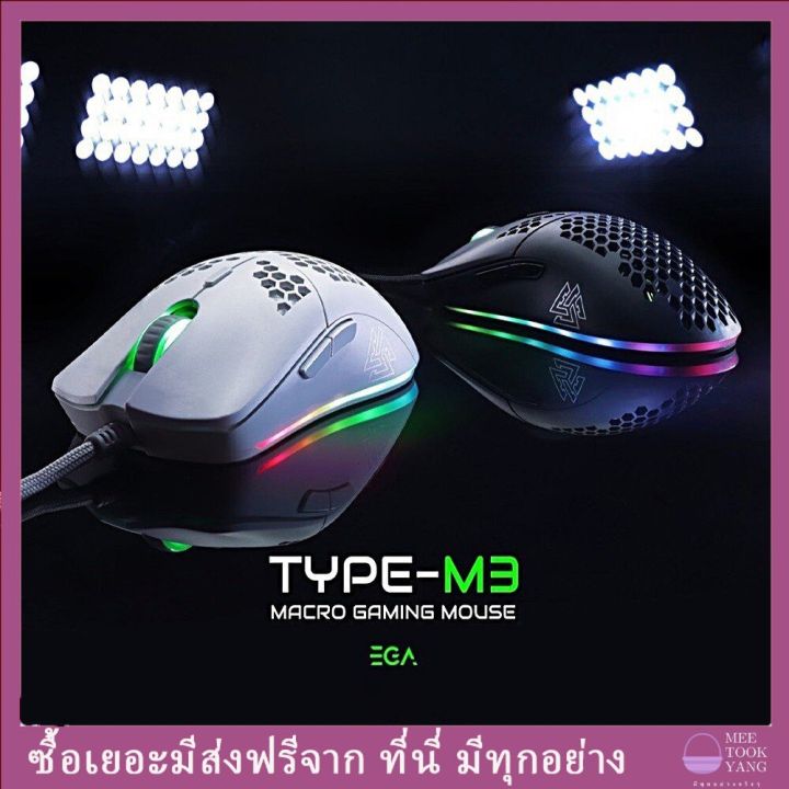 เมาส์เกมมิ่ง EGA Type M3/M11 มีไฟ RGB มีให้เลือก 2 สี Black/White ปรับ ...