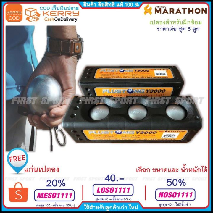 ลูกเปตอง ของแท้ ราคาถูกเปตองพลัสตอง Plustong มาราธอน Marathon รุ่น ...