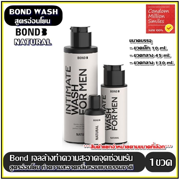 Bond Intimate wash เจลล้างทำความสะอาด จุดซ่อนเร้น ผู้ชาย สูตรอ่อนโยน ...