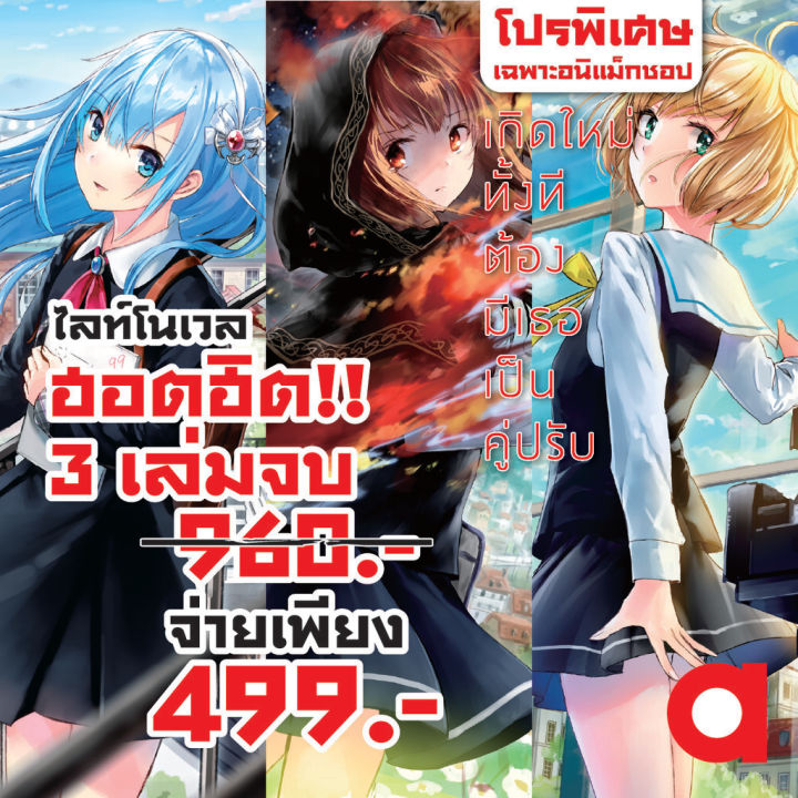 Animag (ราคาพิเศษ 499) เกิดใหม่ทั้งที ต้องมีเธอเป็นคู่ปรับ NOVEL เล่ม 1-3 (จบ) *ขีดสีสันปก ...