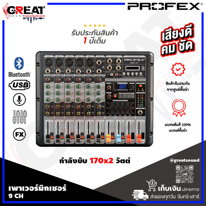 PROFEX AMX-109 เพาเวอร์มิกเซอร์ 9 CH กำลังขับ 170x2 วัตต์ มาพร้อม EQ 5 แบร์น และดิจิตอลเอฟเฟก 16 ...