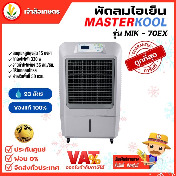 พัดลม พัดลมไอน้ำ รุ่น MIK-70EX พัดลมไอเย็น Masterkool พัดลมไอเย็นตั้งพื้น พัดลมไอเย็นมาสเตอร์คูล ...