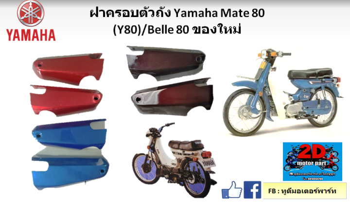 ฝาครอบตัวถังซ้าย-ขวา YAMAHA Mate 80 Y80 /Belle 80 ของใหม่ | Lazada.co.th