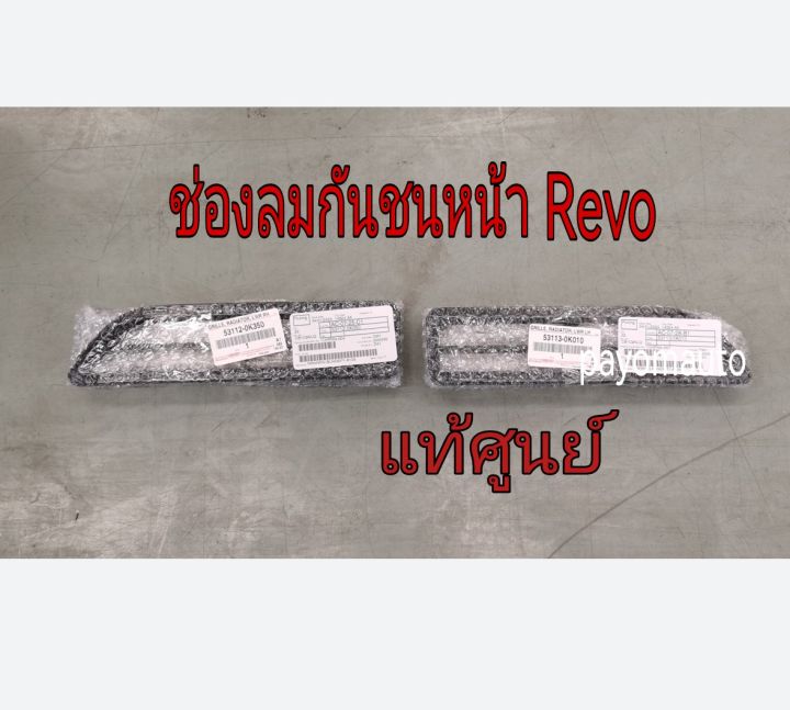 ส่งฟรี ตะแกรงช่องลมกันชนหน้า ช่องลมกันชนหน้า Toyota REVO ปี 2019-2023 ...