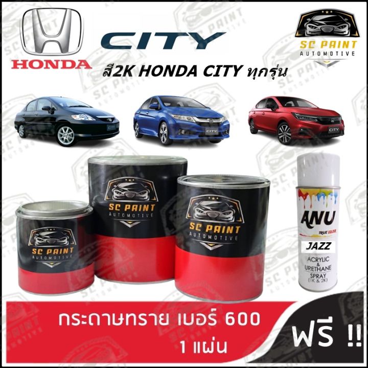 สี2K HONDA CITY ทุกรุ่น สีพ่นรถยนต์2K สีสเปรย์2K สีแต้ม SCPAINT | Lazada.co.th