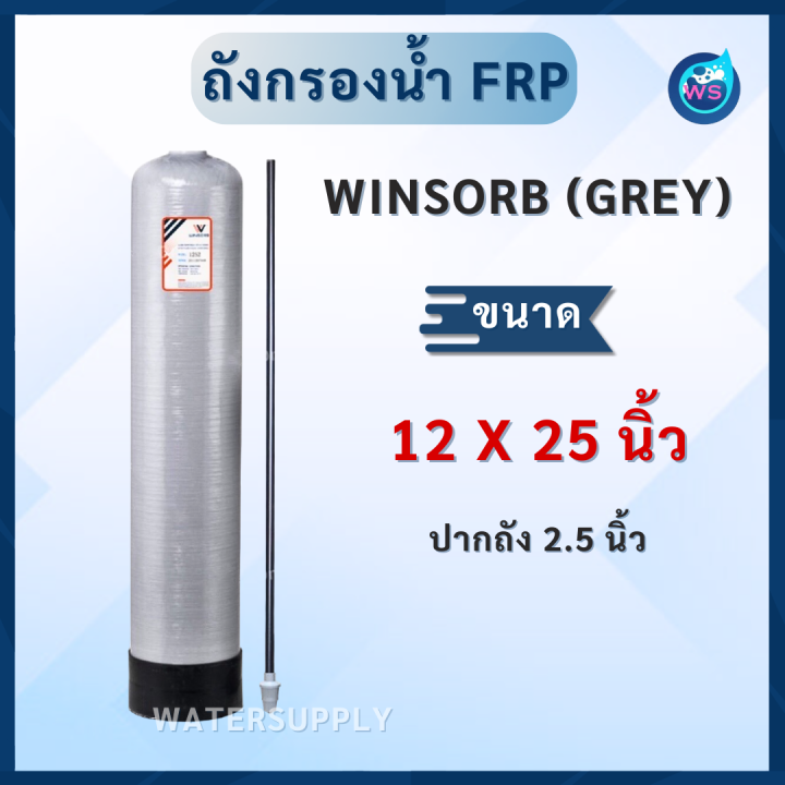 ถังกรองไฟเบอร์กลาส FRP(GREY) 12x52 12 นิ้ว WINSORB | Lazada.co.th