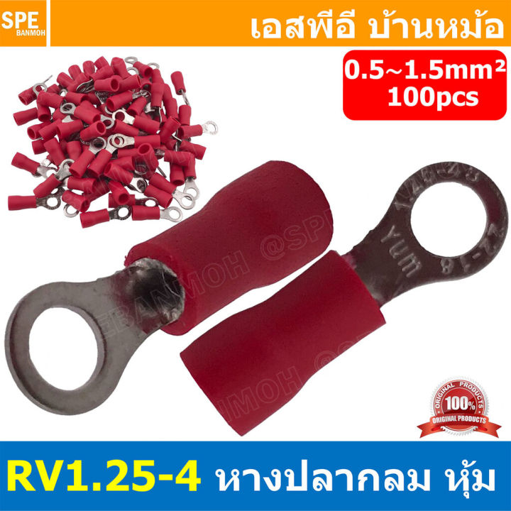 [ 100 ตัว/ถุง ] RV1.25-4 สำหรับสาย 0.5-1.5 sq.mm 22-16AWG หางปลากลม หางปลาหุ้มฉนวน เทอร์มินอล ...