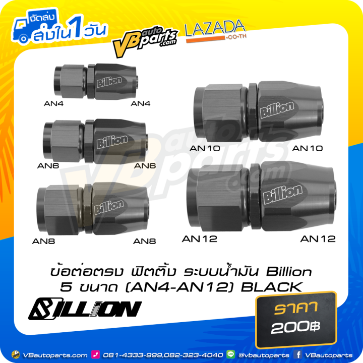 ข้อต่อตรง ฟิตติ้ง ระบบน้ำมัน Billion 5 ขนาด (AN4-AN12) BLACK | Lazada.co.th