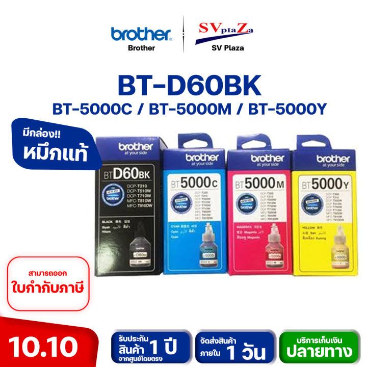 หมึกแท้ Brother BT-D60BK / BT-5000C / BT-5000M / BT-5000Y มีกล่องครบ ...
