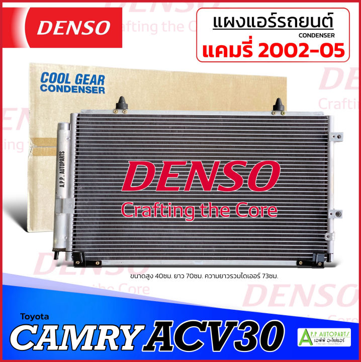 แผงแอร์ รถยนต์ Toyota Camry ACV30 โฉมผู้นำ ปี 2002-05 (CoolGear 5070 ...