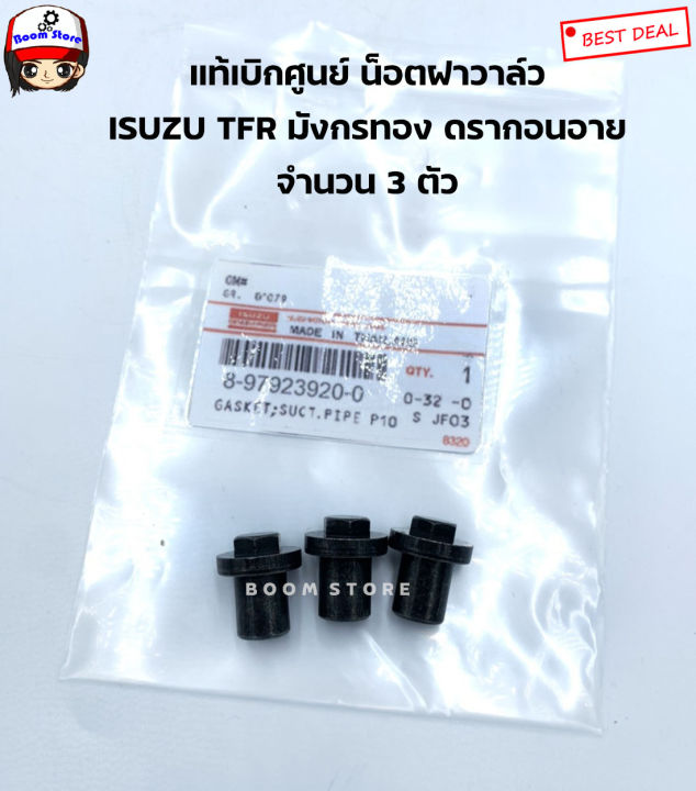Isuzu แท้เบิกศูนย์ น็อตสกรูฝาวาล์ว ISUZU TFR มังกรทอง ดรากอนอาย จำนวน 3 ...
