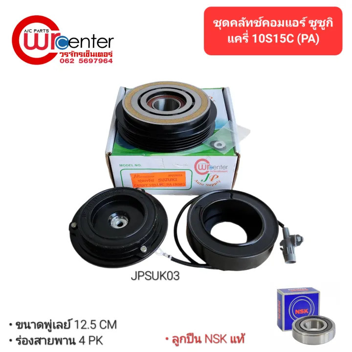 ชุดคลัทช์คอมแอร์ ซูซูกิ แคร์รี่ 10S15C (PA) ลูกปืน NSK แท้ มูเล่ย์ หน้าคลัทช์ คลัชคอมแอร์ Suzuki ...