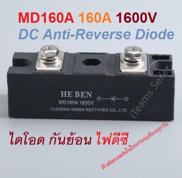 MD160A 160A 1600V DC Anti Reverse Diode Solar Battery iTeams DIY ไดโอด ...