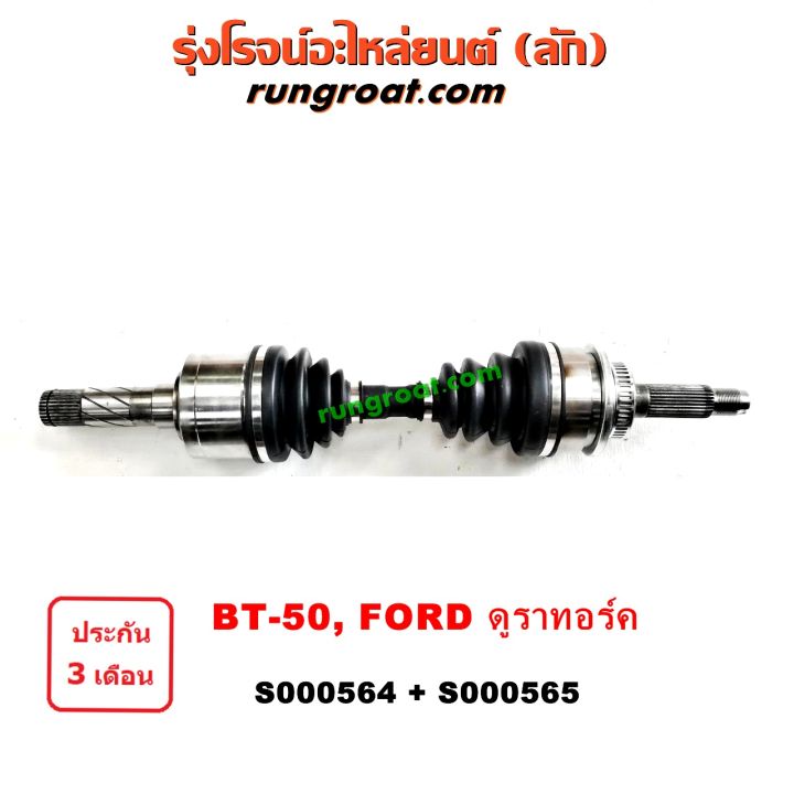 S000564+S000565 เพลาขับหน้าฟอร์ด เพลาขับหน้า BT50 เพลาขับหน้าFORD ฟอร์ด ...