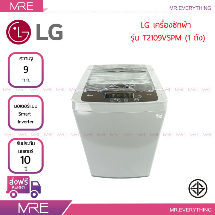 เครื่องซักผ้า LG รุ่น T2109VSPM ขนาด 9 กิโลกรัม ระบบ Smart Inverter รับ ...