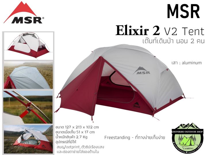 MSR Elixir 2 V2 Tent #เต็นท์เดินป่านอน 2 คน | Lazada.co.th