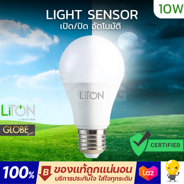 LITON LED 10w เซ็นเซอร์ตรวจจับแสงอัจฉริยะ Function Bulb Light Sensor ...
