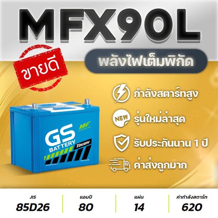 แบตเตอรีรถกระบะ GS MFX90L-MF (85D26L) 12V.80Ah (จัดส่งฟรีทั่วประเทศ ...