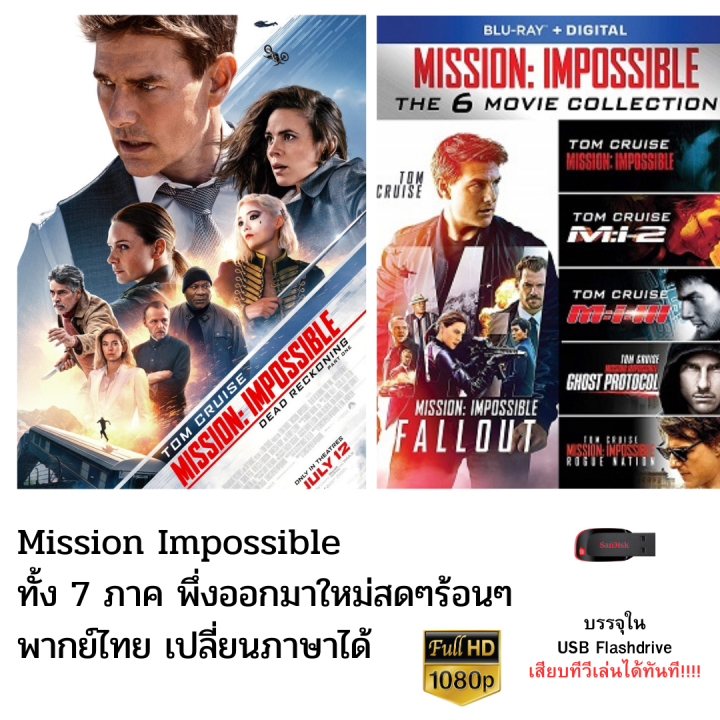 Flashdrive USB Mission : Impossible Collection ครบทั้ง 7 ภาค มาใหม่สดๆ ...
