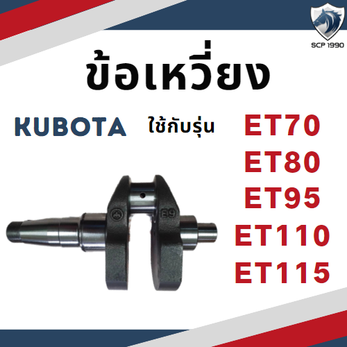ข้อเหวี่ยง คูโบต้า ET รุ่น ET70 ET80 ET95 ET110 ET115 สำหรับเครื่อง ...