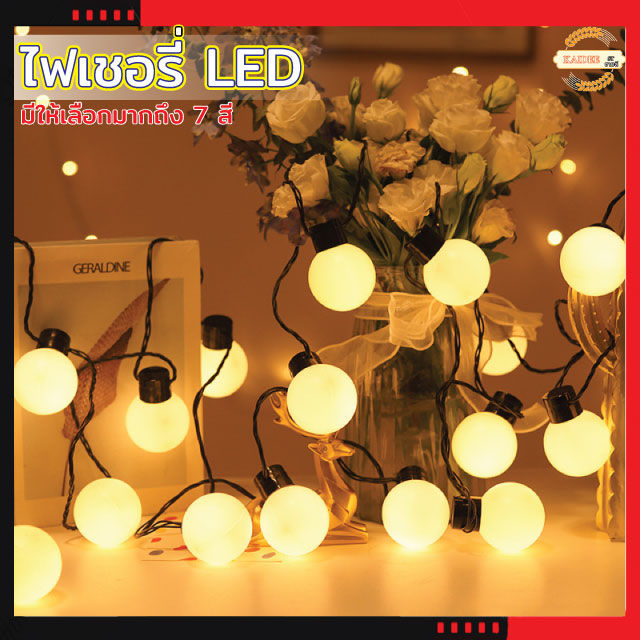 KAIDEE ST ไฟปิงปอง มีหลายแบบ ไฟเชอรี่ ไฟประดับ ไฟตกแต่ง ไฟแต่งห้อง ไฟกลางคืน ไฟ LED ไฟเชอรี่ 1.8 ...