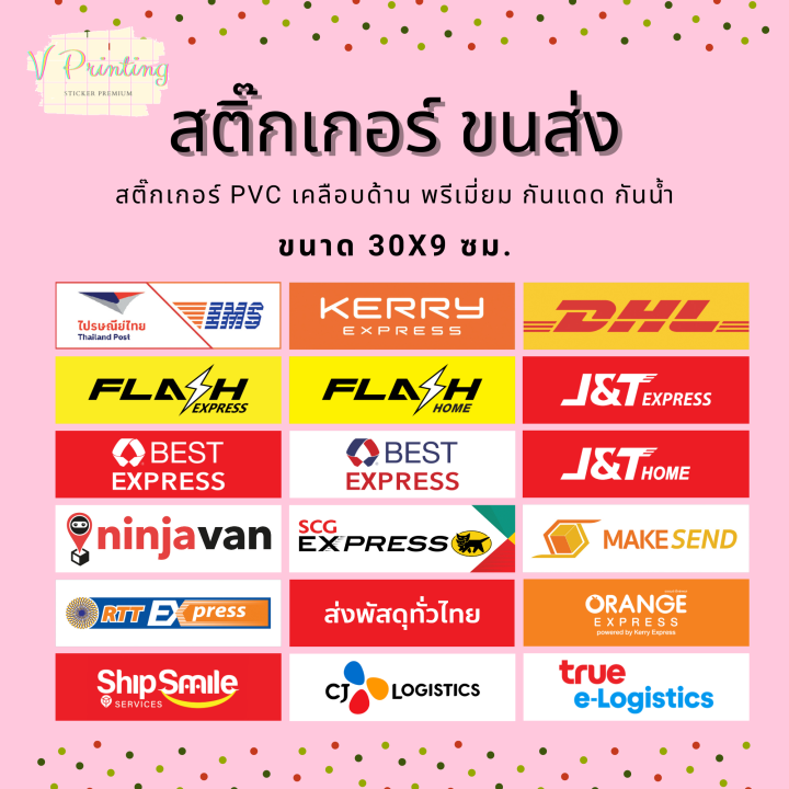 สติ๊กเกอร์ ขนส่ง Logistics EMS Flash Kerry DHL BEST J&T Orange SCG ninjavan สติ๊กเกอร์ เคลือบ ...